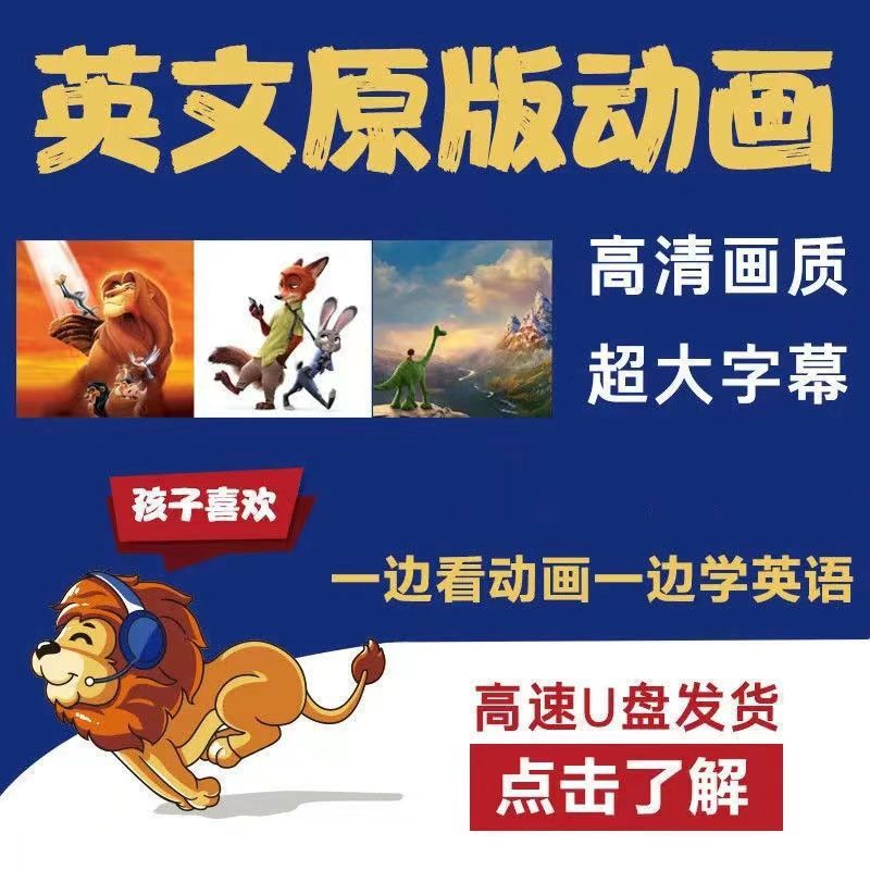 看动画学英文原版中文字幕视频 128GB迪斯尼动画107部