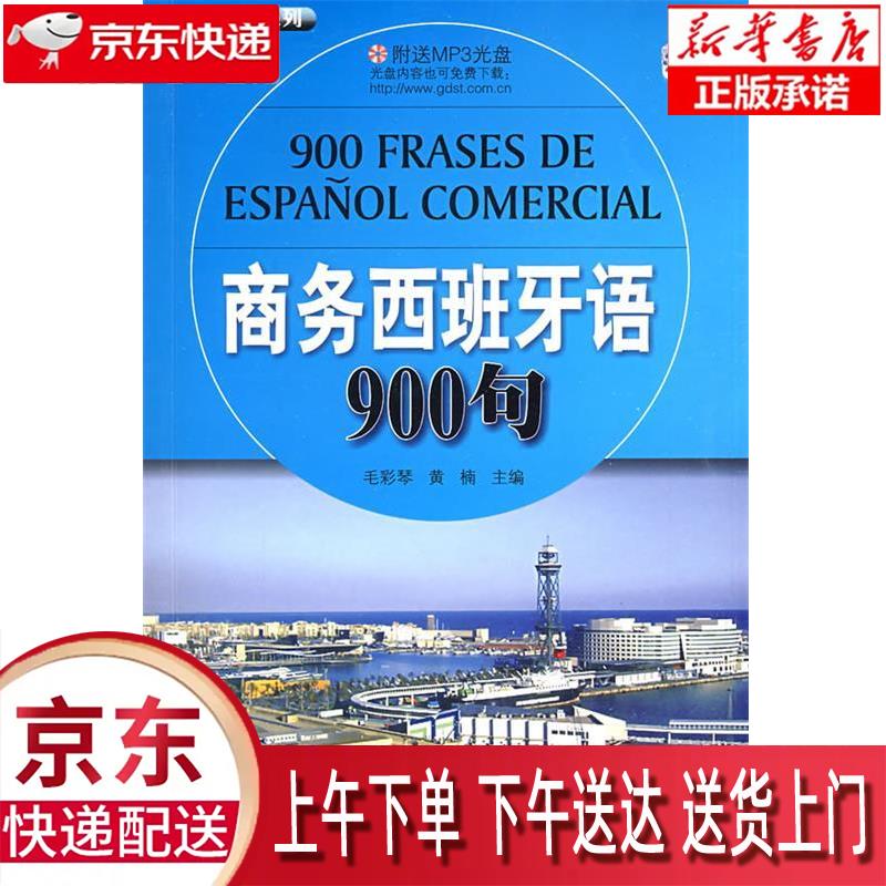 【新华畅销图书】商务西班牙语900句 毛彩琴,黄横 主编 世界图书出版公司