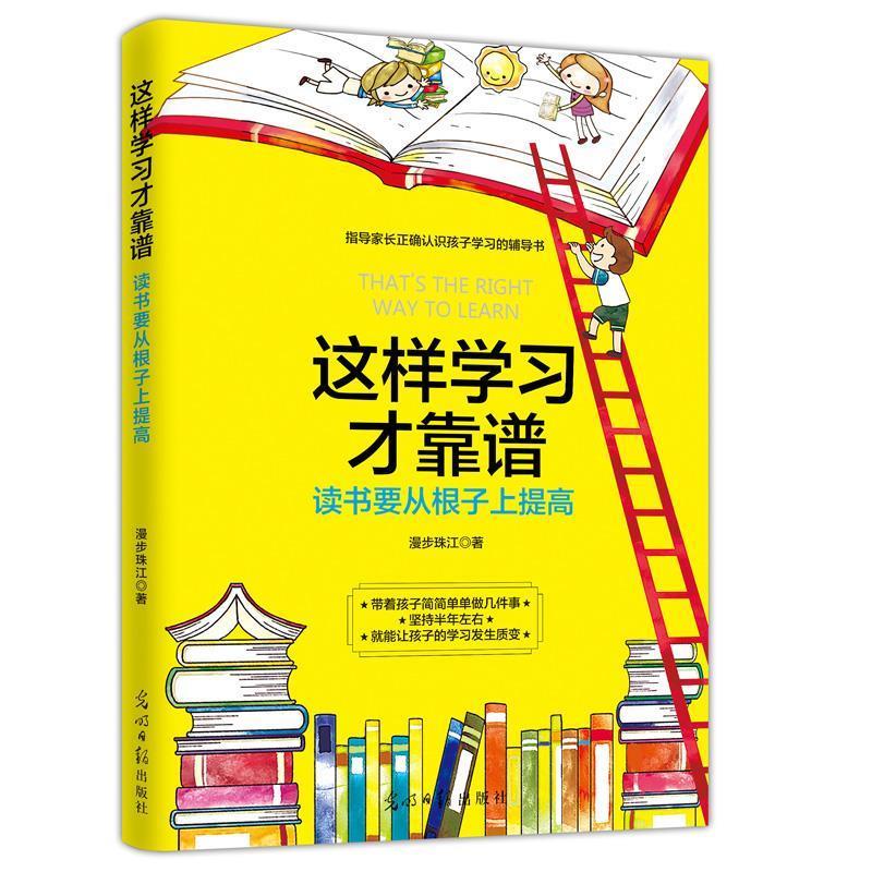 这样学习才靠谱:读书要从根子上提高