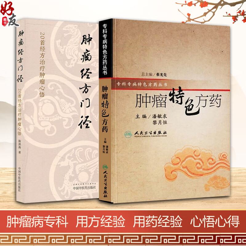 全2册 肿瘤特色方药+肿瘤经方门径 20首经方肿瘤心悟 33种现代临床常见肿瘤病用方特色常用中药方剂