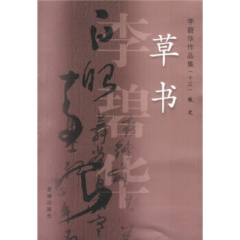草书 李碧华