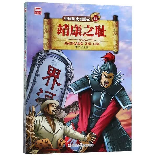中国历史漫游记(22靖康之耻)浙少