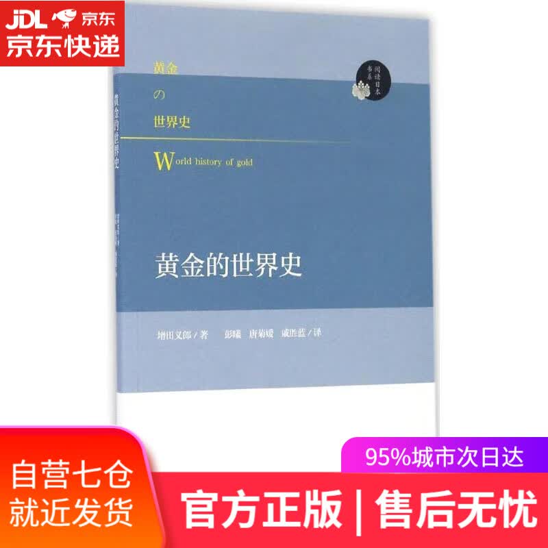 阅读日本书系：黄金的世界史 增田义郎 南京大学出版社