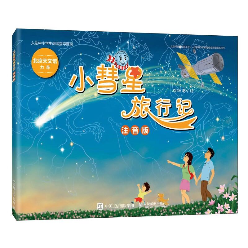 【JD包邮】小彗星旅行记 注音版