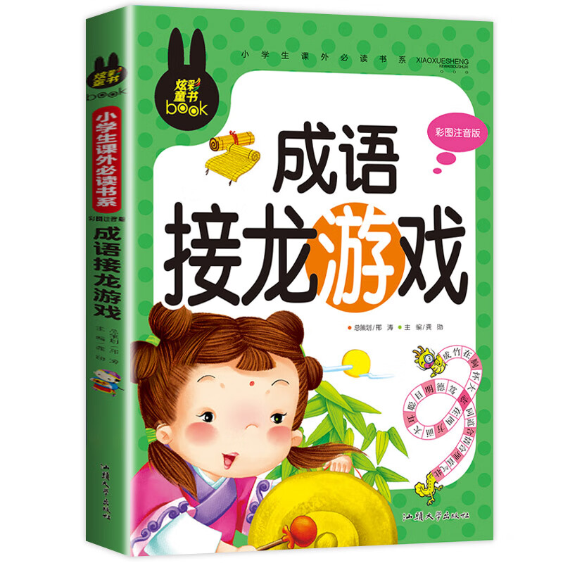 【老师推荐】成语接龙书小学生版 小学生课外阅读注音版儿童成语接龙大全 创世卓越一年级二年级三年级四年级 成语接龙游戏