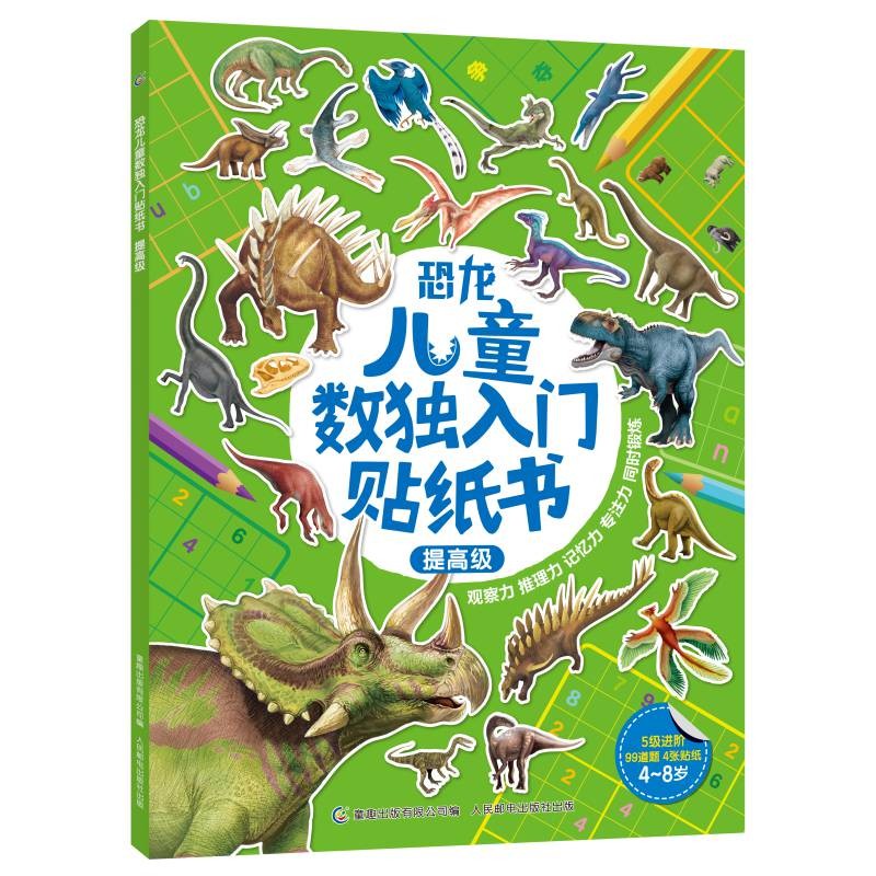 提高级 数独儿童入门幼儿园一年级恐龙贴纸书专注力思维训练书 益智游戏书籍3-4-5-6-7岁 全脑开发大脑左右脑