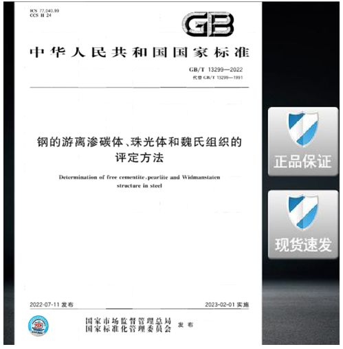 GB/T 13299-2022 钢的游离渗碳体、珠光体和魏氏组织的评定方法