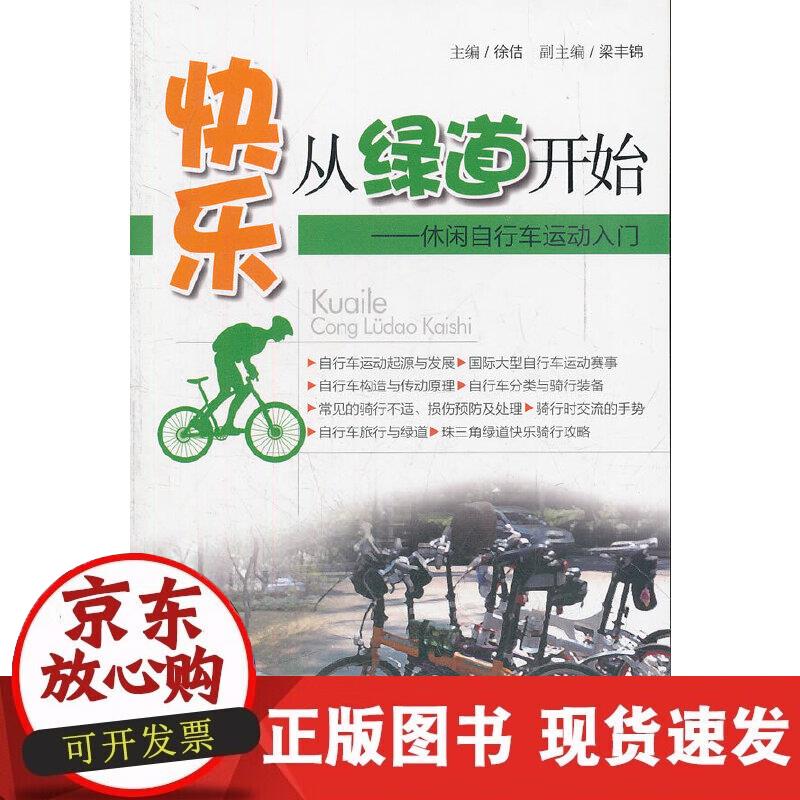 【现货】快乐从绿道开始——休闲自行车运动入门