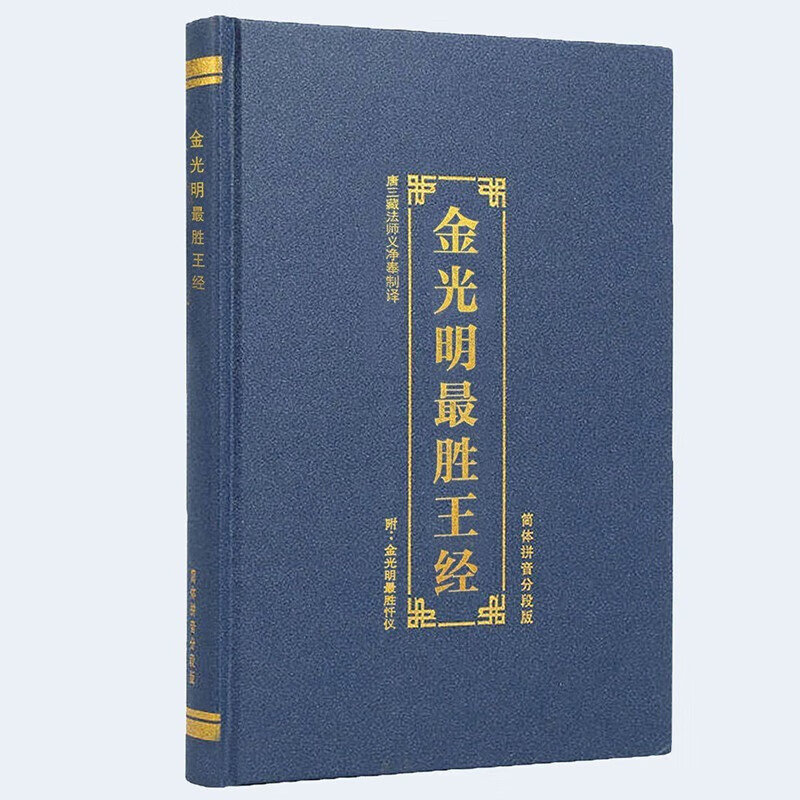 注音版金光明经读诵本简体横排拼音硬皮 紫皮【金光明圣王经】