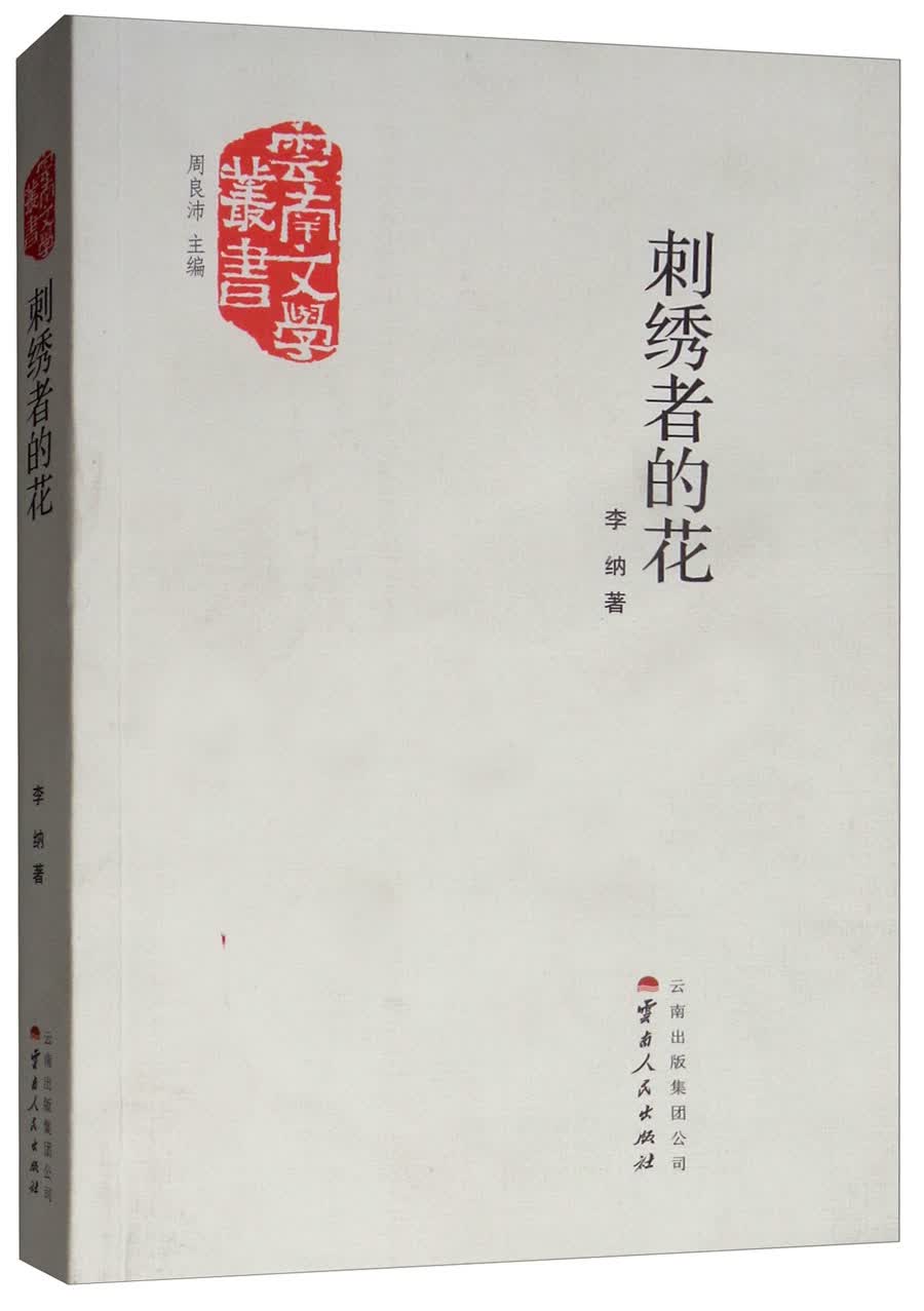 刺绣者的花/云南文学丛书