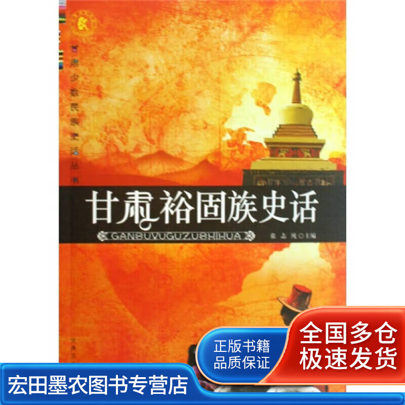 甘肃裕固族史话【特惠】