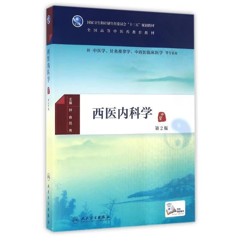 西医内科学 钟森