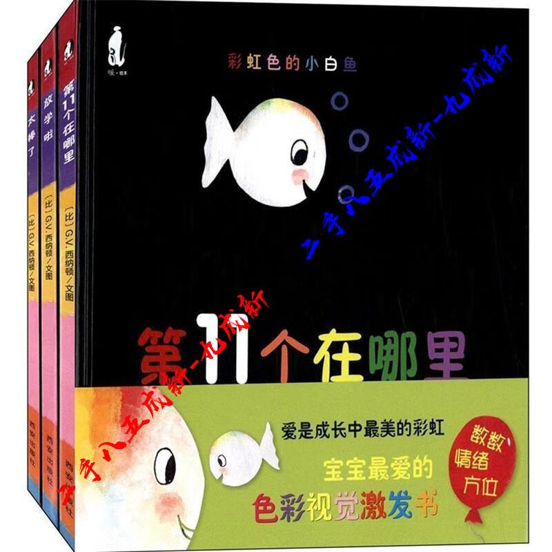 彩虹色的小白鱼 G.V.西纳顿 西安出版社 9787506233286