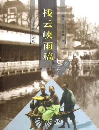 栈云峡雨稿 竹添井井【书】