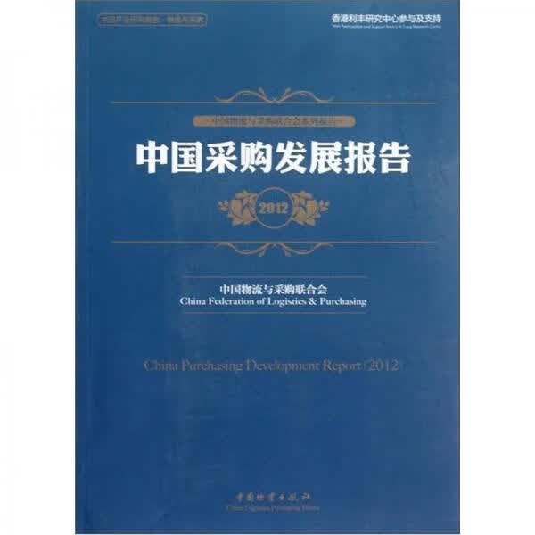 中国采购发展报告2012