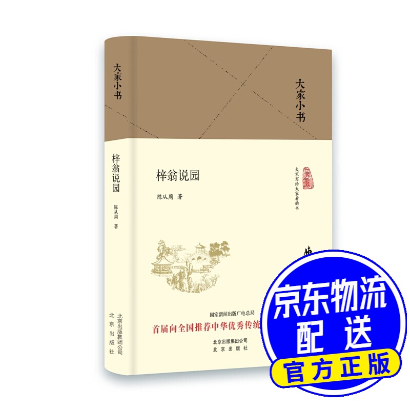 大家小书 梓翁说园（精装本）
