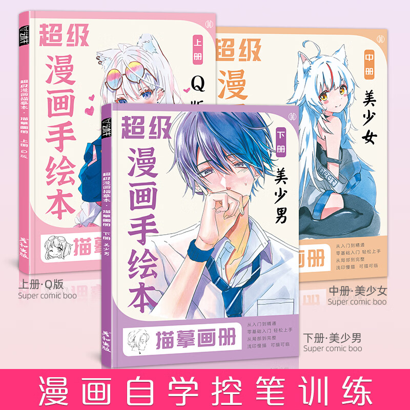 漫画手绘本动漫卡通人物绘画铅笔临摹画册教程书涂色二次元线稿描摹q版美少女男生学简笔画画美术儿童小学生 美少女+美少男+Q版：3册全套