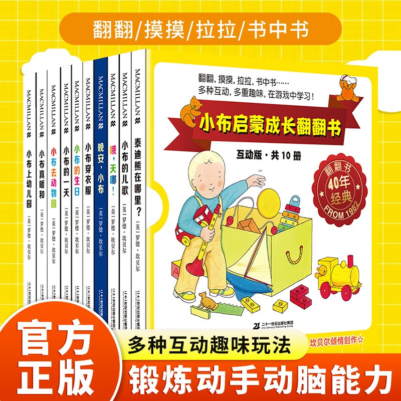 小布启蒙成长翻翻书绘本0到3岁宝宝书本早教启蒙认知3d立体机关书适合1一2岁看的图书一两岁半宝宝绘本婴儿益智洞洞书三岁宝宝书籍 小布启蒙成长翻翻书纪念版 全10册