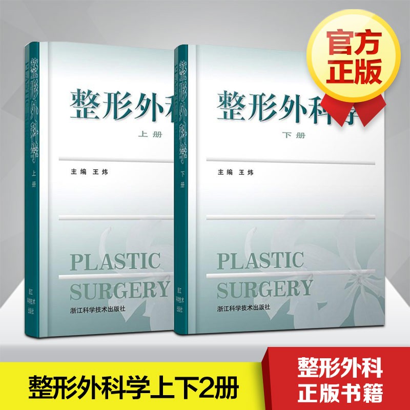 整形外科学上下2册 王炜医学美容科学医师工作案例和年轻医师整形外科实践指南整形美容医疗外科临床医学卫生医学医学整形教学