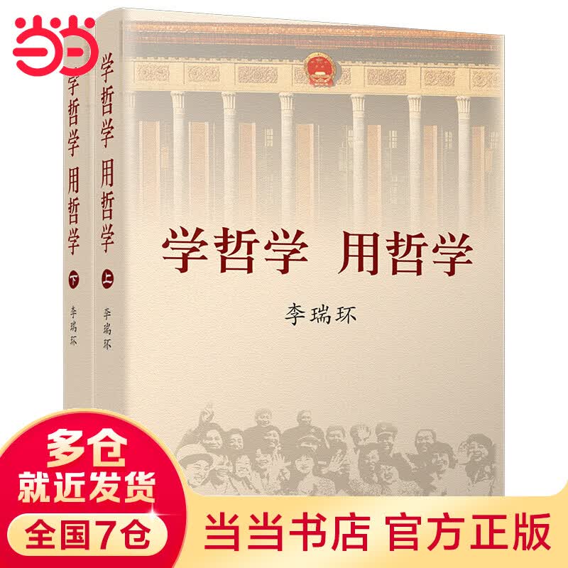 【当当】学哲学 用哲学 （平装）