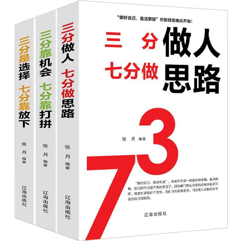 三分做人七分做思路 张月 著 辽海出版社