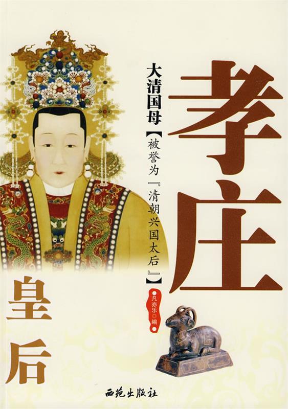 大清国母:皇后孝庄
