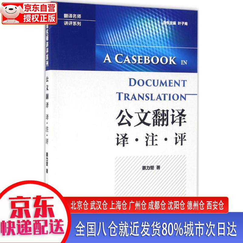 【新华全新书籍】公文翻译：译·注·评 蔡力坚 清华大学出版社