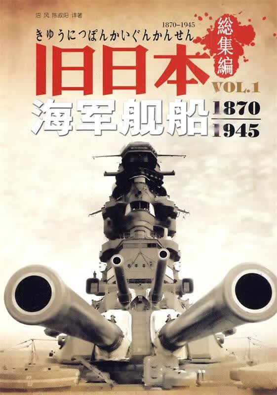 旧日本海军舰船1870-1945総集编
