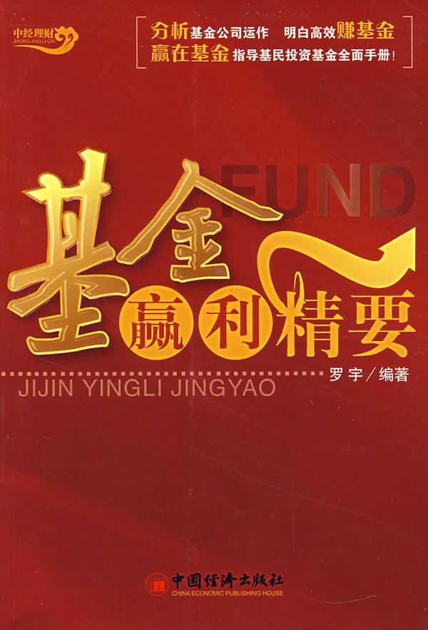基金赢得精要