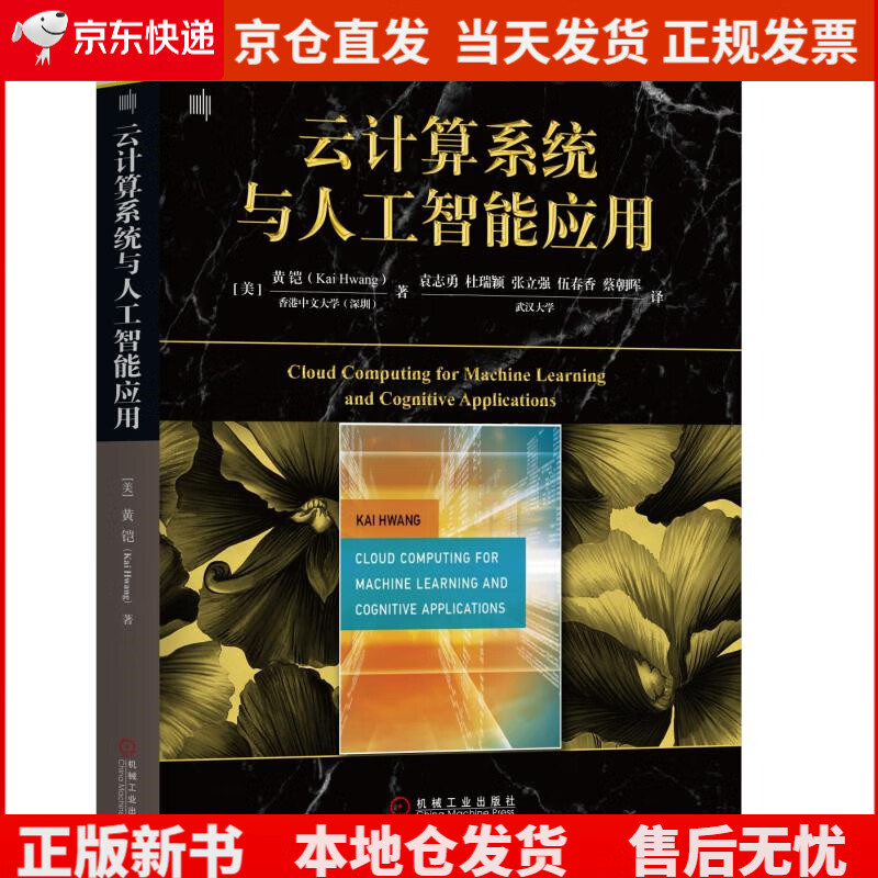 云计算系统与人工智能应用《现货速发》，