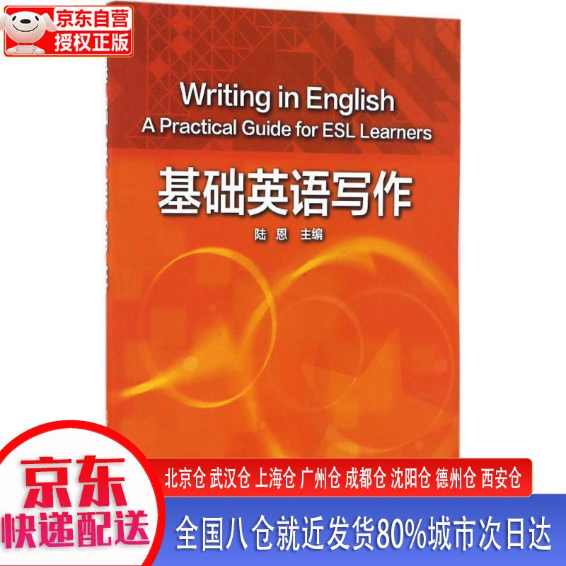 【现货】基础英语写作(陆恩) 陆恩 化学工业出版社