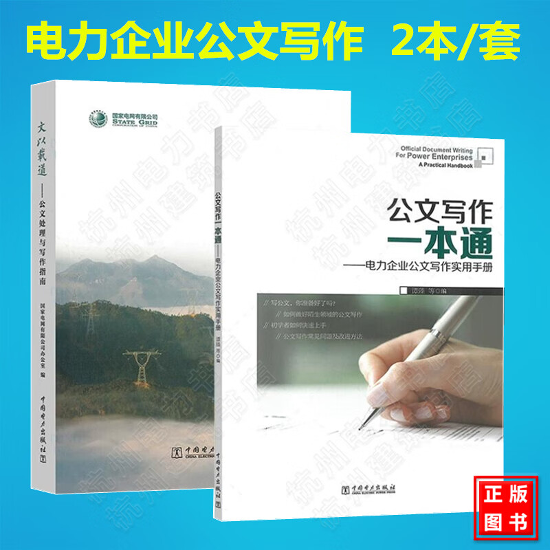 公文写作2本套 文以载道 公文处理与写作指南+公文写作一本通-电力企业公文写作实用手册 国家电网公司常用公文写作指南