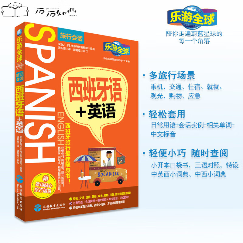 乐游-西班牙语+英语(附旅行信息)口袋书带中文谐音零起点西班牙语入门初级自学教材单词语法句子会话口语