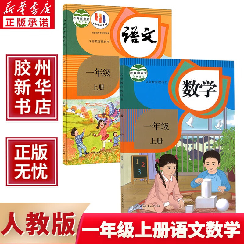新华2023新版小学一年级上册语文数学书全套课本人教版教材教科书1一年级上册语数全套书部编版1一