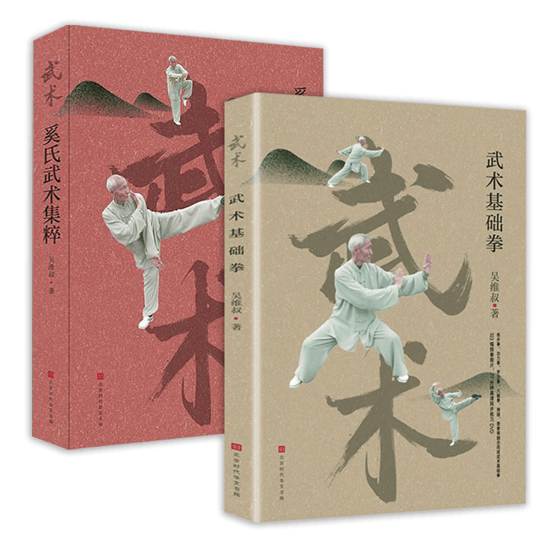 【包邮】 吴维叔武术基础拳+奚氏武术集粹 定价108