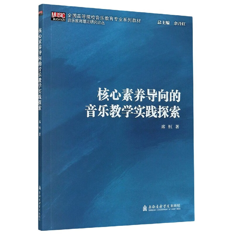 核心素养导向的音乐教学实践探索(全国高等院校音乐教