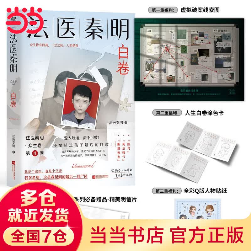 【当当 书籍】法医秦明白卷 尸语者 燃烧的蜂鸟 守夜者等系列  法医秦明万象卷典藏版纪念礼盒套装单册自选 侦探悬疑推理  法医秦明.白卷