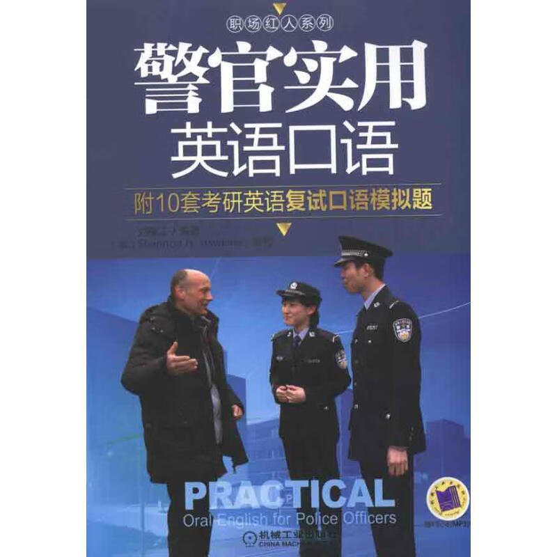 警官实用英语口语 刘振江 9787111331971