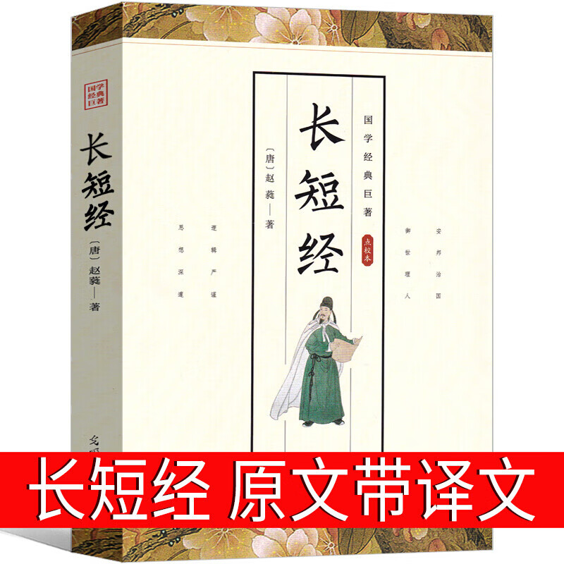 长短经 全注全译 赵蕤著 全书白话珍藏版国学名著白话文国学经典书籍智慧谋略政治军事中国古典书籍