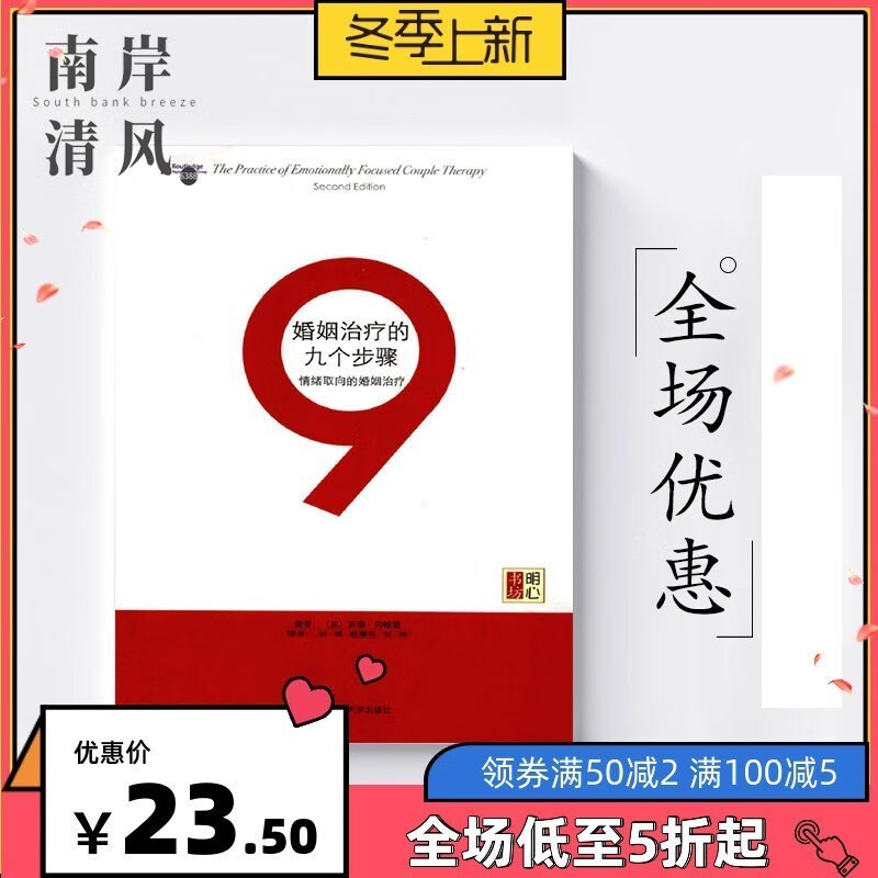 婚姻治疗的九个步骤 情绪取向的婚姻治疗 约翰逊著 疗法