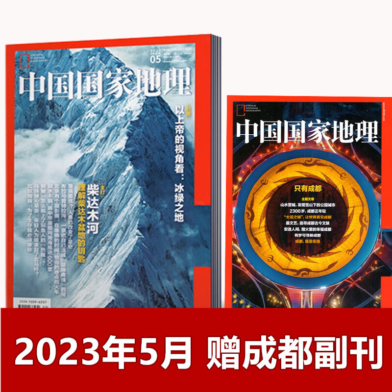 中国国家地理杂志2023年1/2/3/4/5/6/7月+2022年 现货 2023年5月赠成都副刊