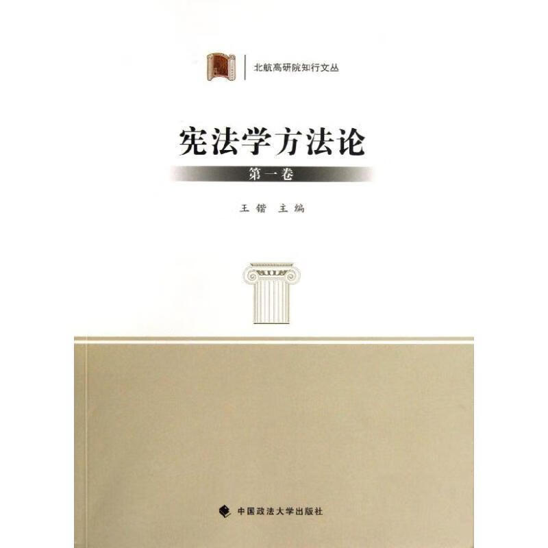 宪法学方法论 王锴