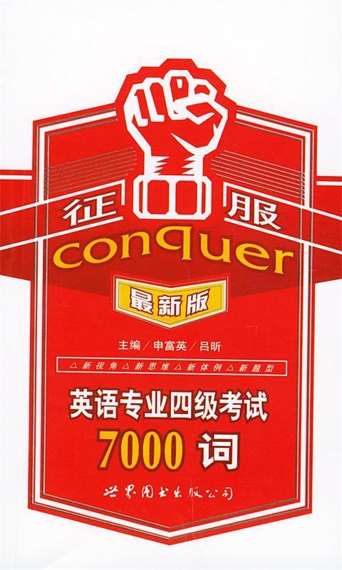征服英语专业四级7000词 申富英 编 世界图书出版公司