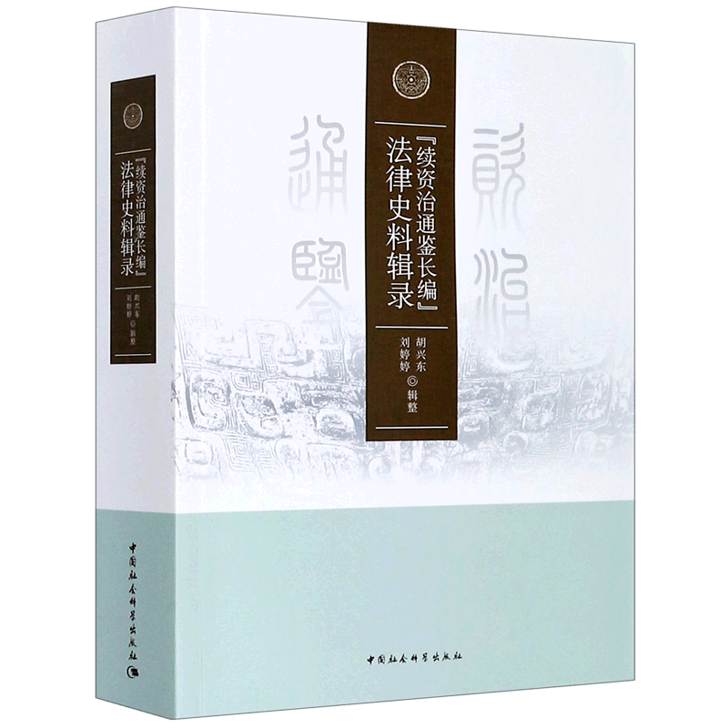 续资治通鉴长编法律史料辑录