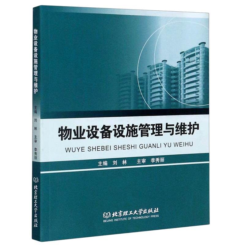 物业设备设施管理与维护