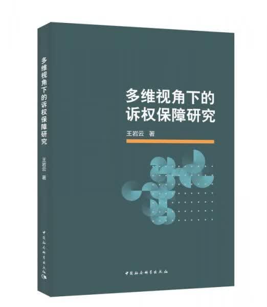多维视角下的诉权保障研究