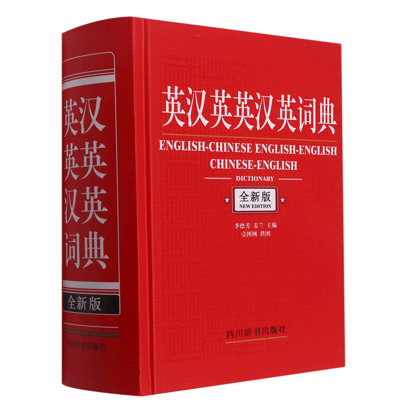 英汉英英汉英词典(全新版)(精)