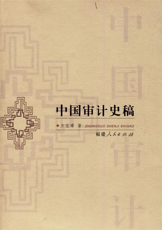 中国审计史稿