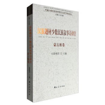 汉族题材少数民族叙事诗译注 拉斯格玛,文日焕 民族出版社