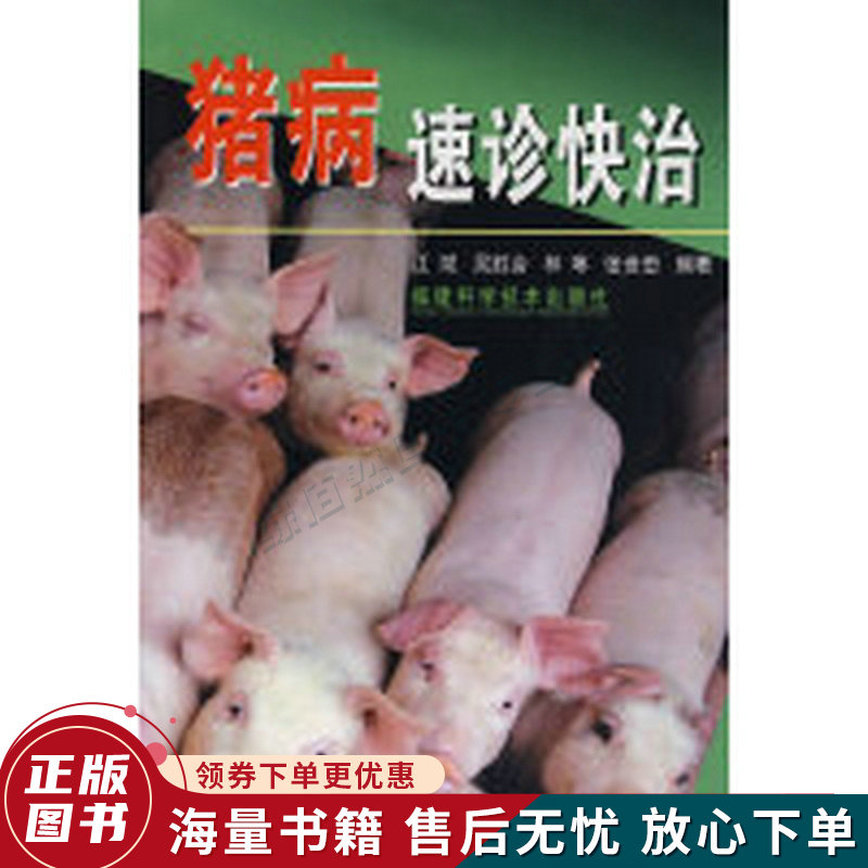 猪病速诊快治